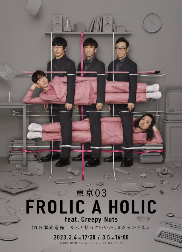 『東京03 FROLIC A HOLIC feat. Creepy Nuts in 日本武道館 なんと括っていいか、まだ分からない』 完売御礼・期間限定配信決定！ | えんぶの情報サイト 演劇キック